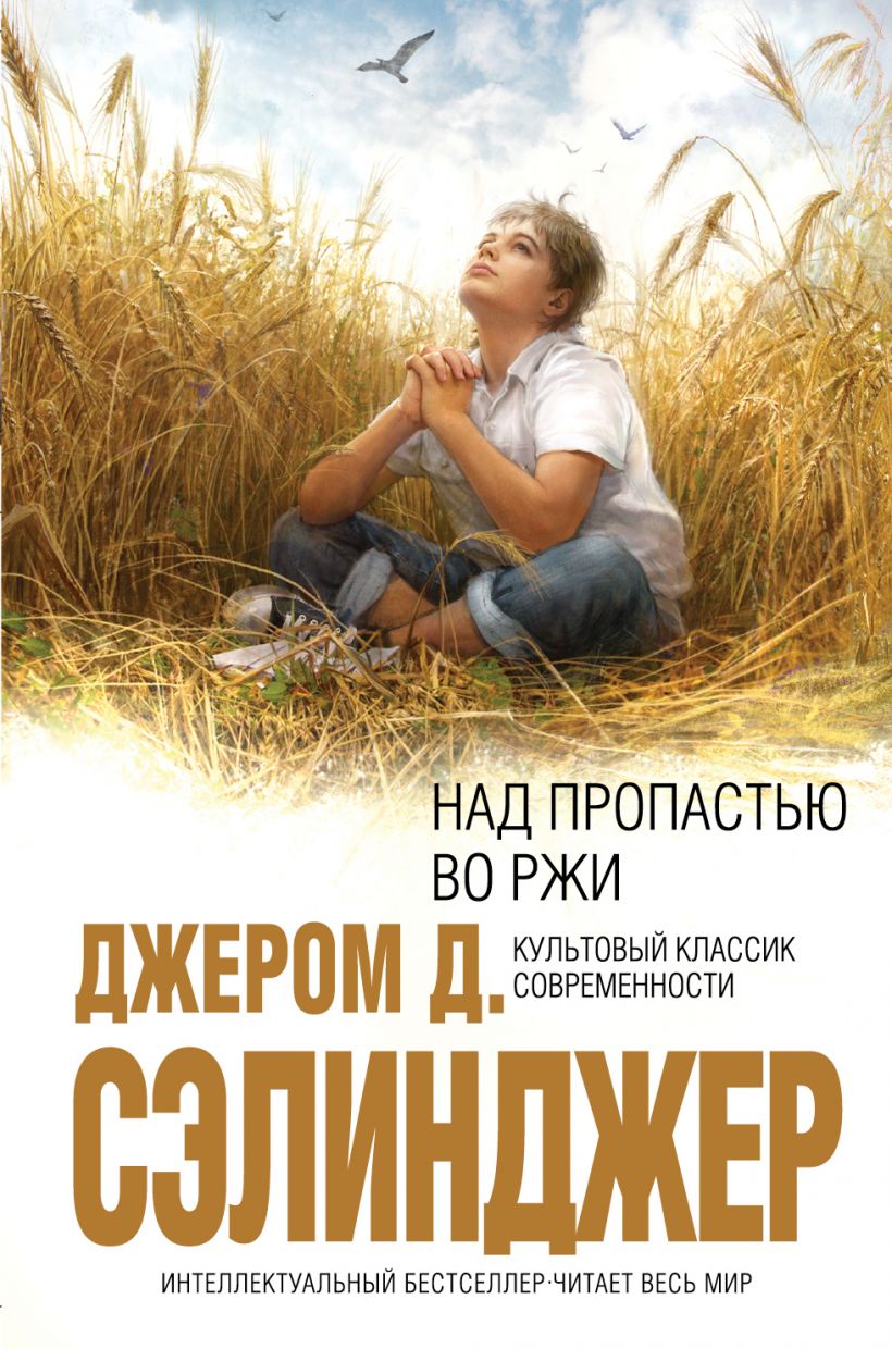 Над пропастью во ржи