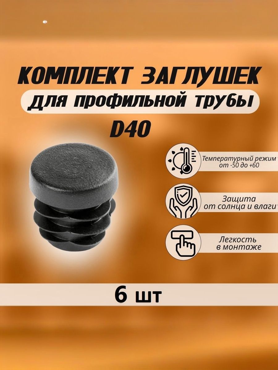 Заглушки для профильной трубы диаметр 40 мм (6 шт) внутренние, пластиковые