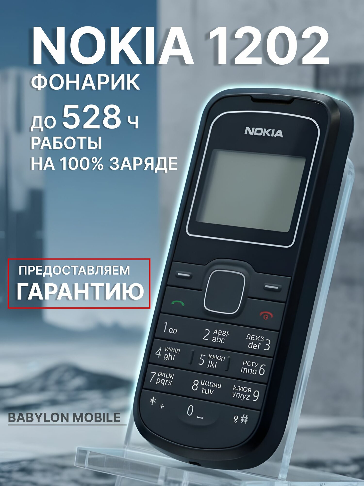 Телефон NOKIA 1202 "фонарик"