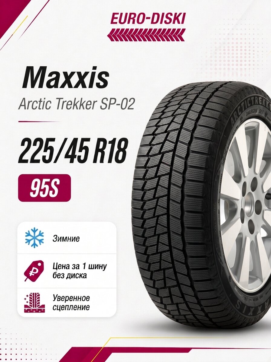 Зимние шины 18/225/45 Maxxis Arctic Trekker SP-02 95S XL