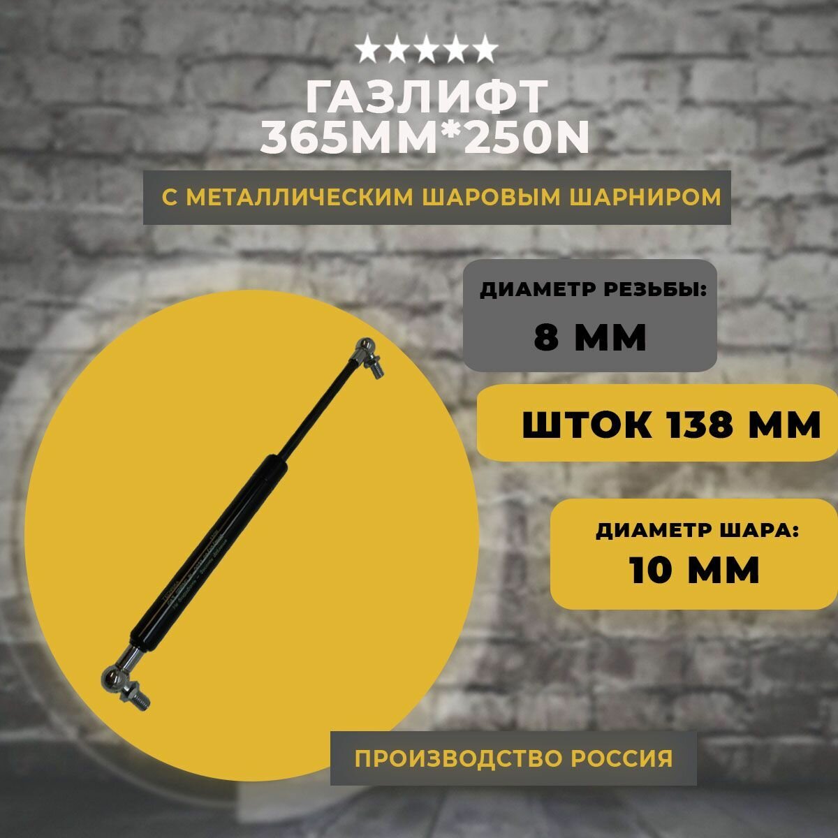 Газлифт 365 мм 250N металлический шарик, 1 шт