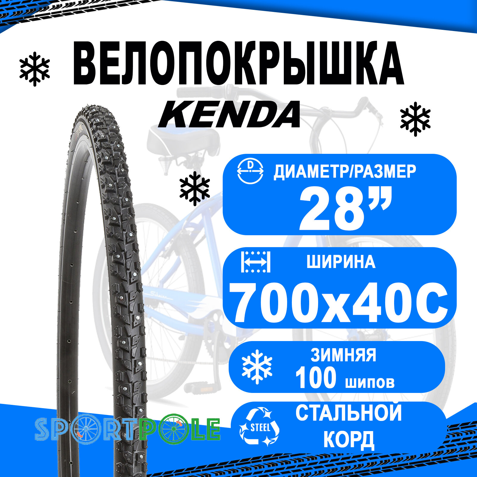 Покрышка 700х40С 5-528113 (42-622) K1014 KLONDIKE SKINNY 100шипов/2ряда 835г 30TPI KENDA