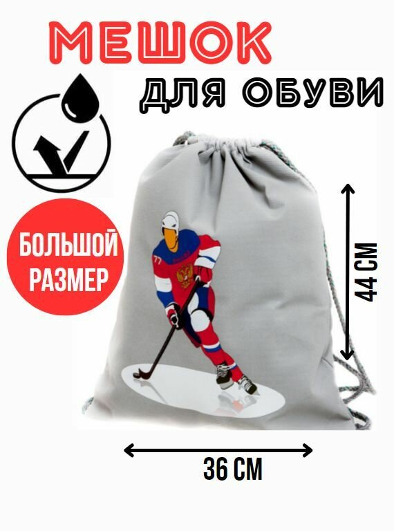 Мешок для сменной обуви и одежды Хоккеист (белый)