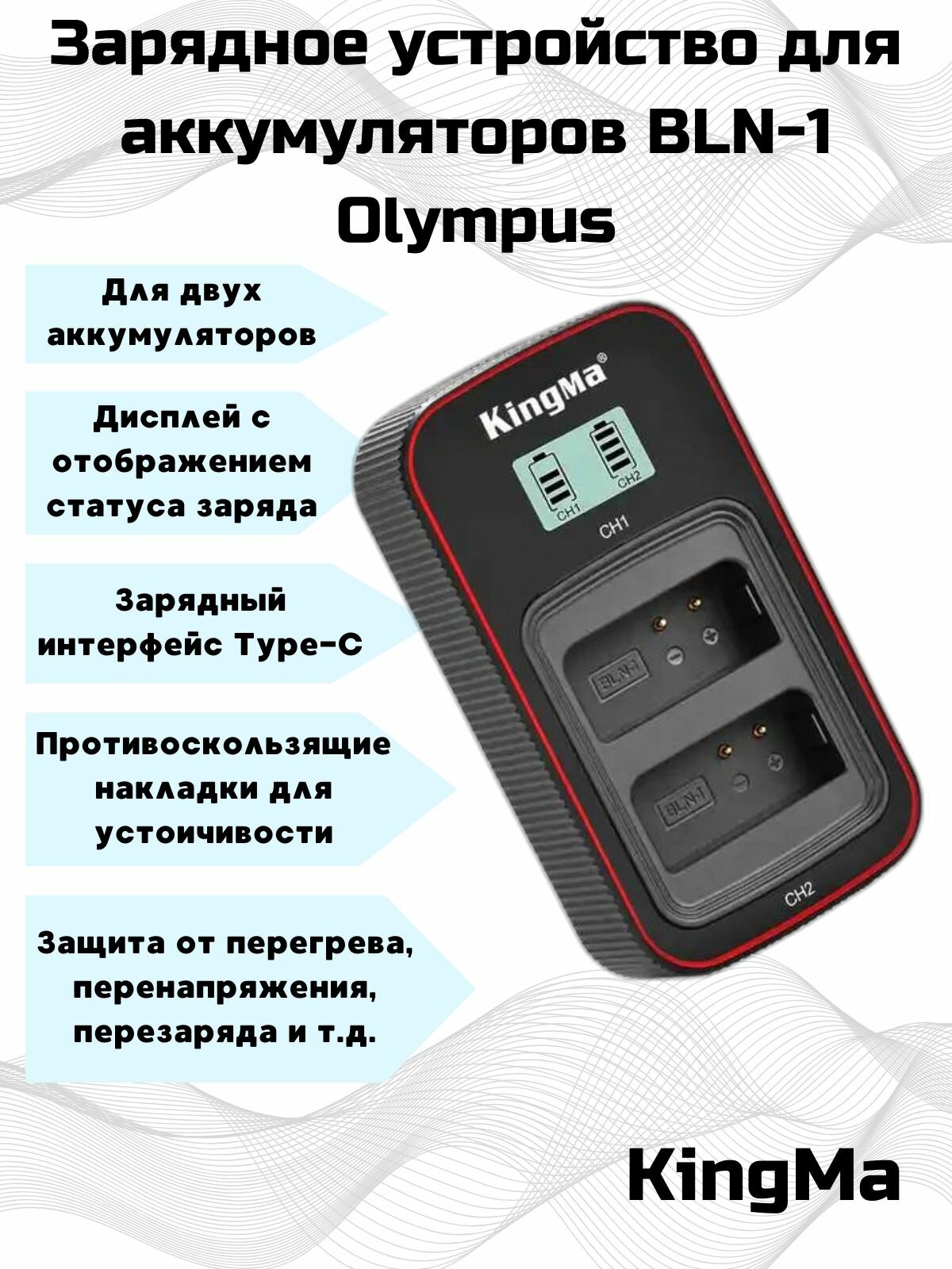 Зарядное устройство KingMa c дисплеем и двумя слотами для аккумуляторов BLN-1 Olympus.