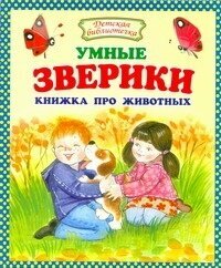 Умные зверики. Книжка про животных