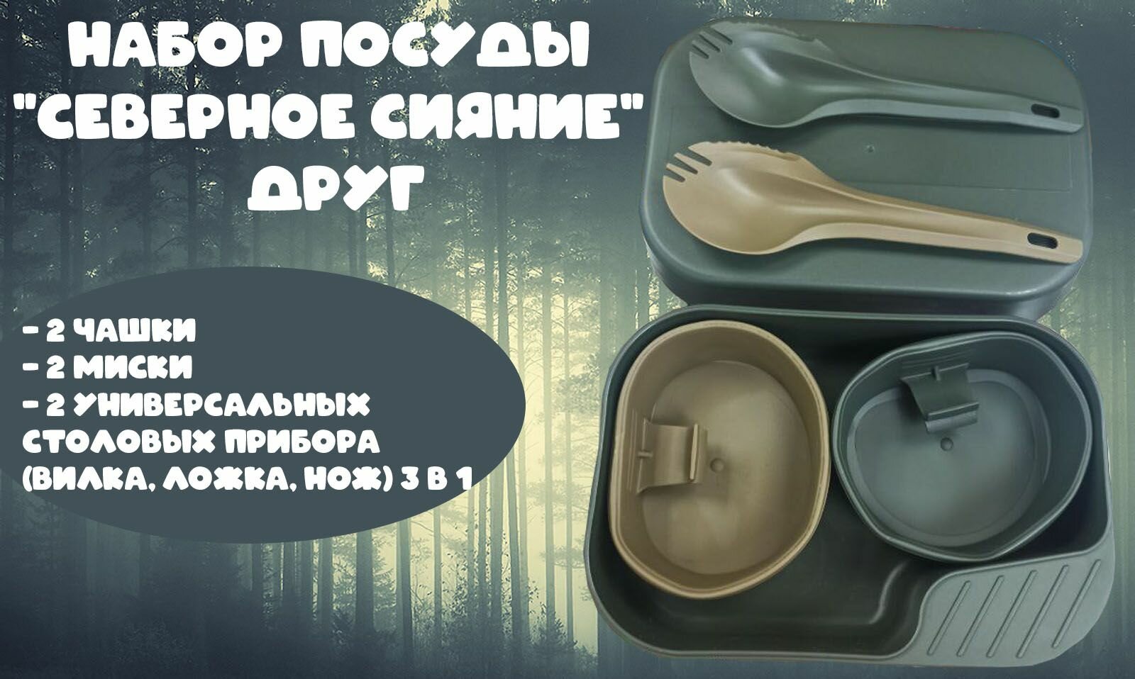 Набор посуды "северное сияние" друг (олива)