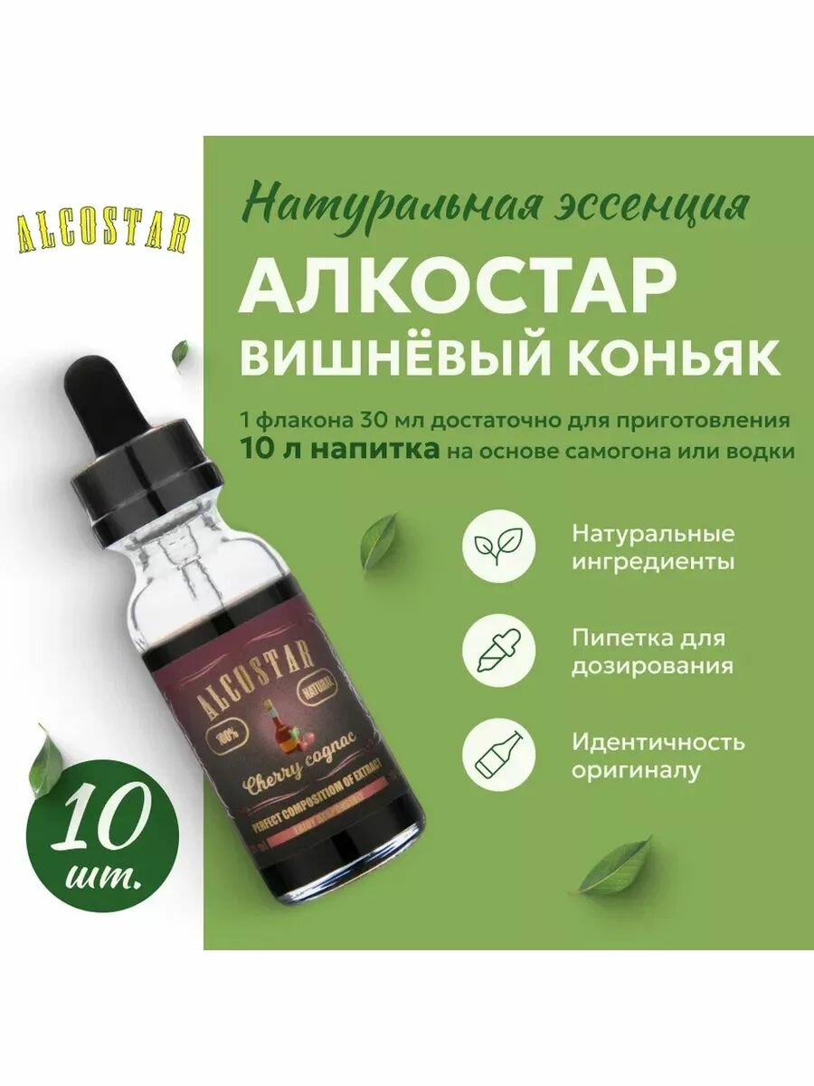 Эссенция для самогона Алколайн Вишневый коньяк 30 мл, 10 шт. / Ароматизатор пищевой Alcoline Cherry Cognac