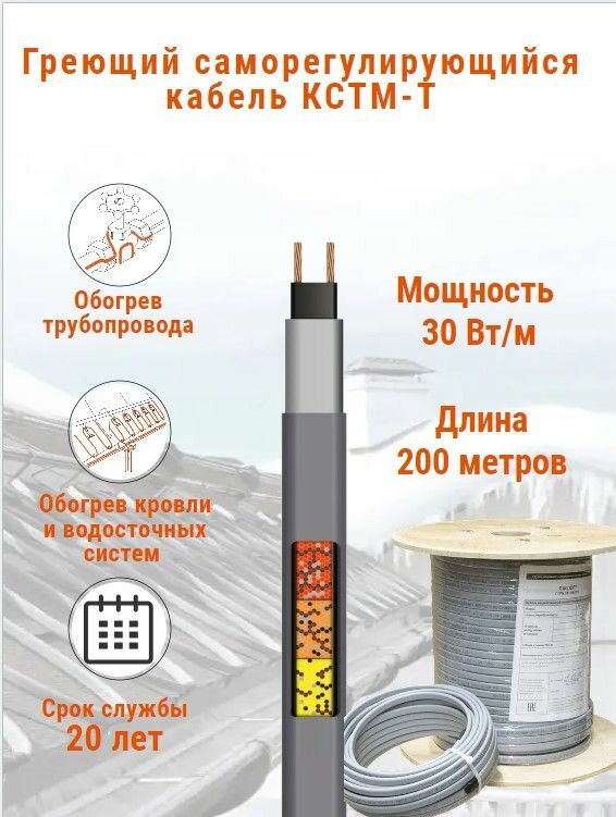 Греющий кабель для обогрева кровли и водостоков кстм-т, 30 Вт, бухта 200 м.