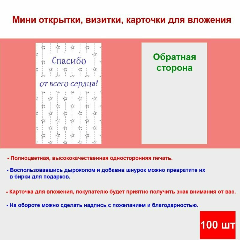 Мини открытка - карточка для покупателей "Спасибо от всего сердца, на фоне белых звезд", односторонние, 100 шт