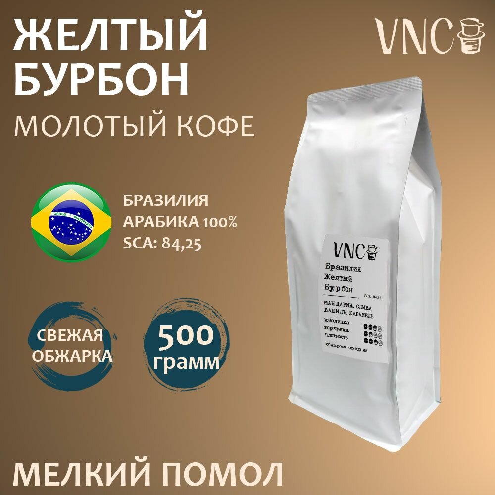 Кофе молотый "Бразилия Желтый Бурбон" VNC, 500 г, мелкий помол, (Yellow Bourbon)