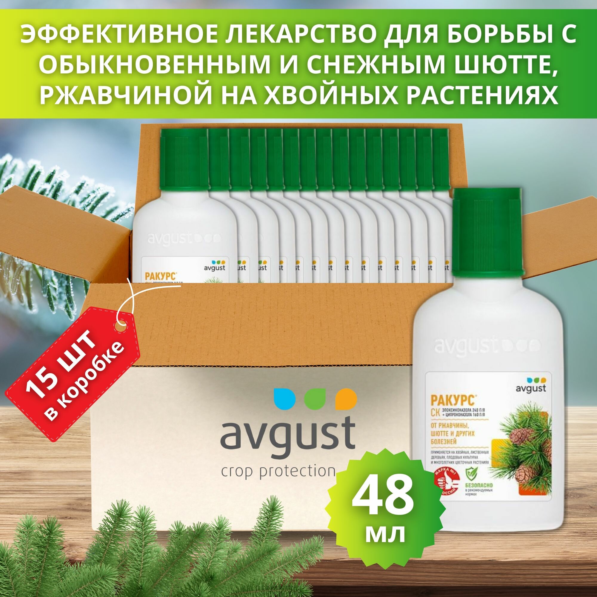 Ракурс - лекарство для борьбы с шютте, ржавчиной на хвойных растениях 15 флаконов по 48 мл