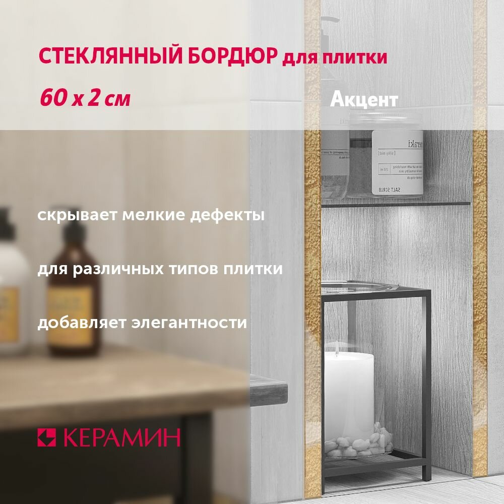 Бордюр для плитки стеклянный Акцент 4 60х2 см (1 шт)