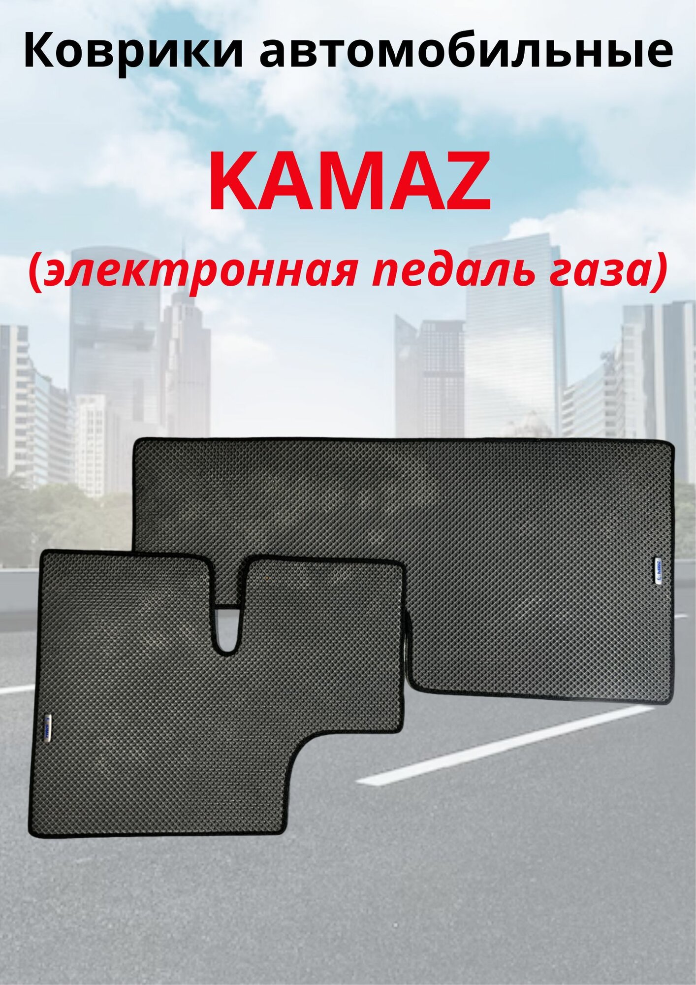Автоковрики Ева (EVA Эва) Камаз/Kamaz электронная педаль газа