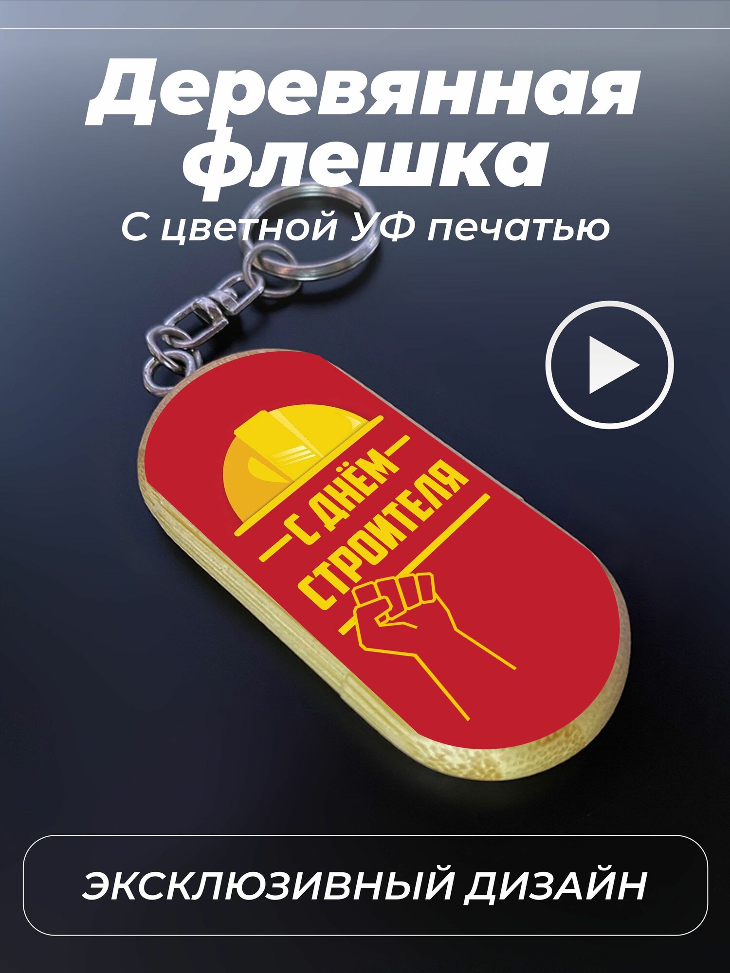 Флешка, брелок, для работы, сувениры и подарки, День Строителя