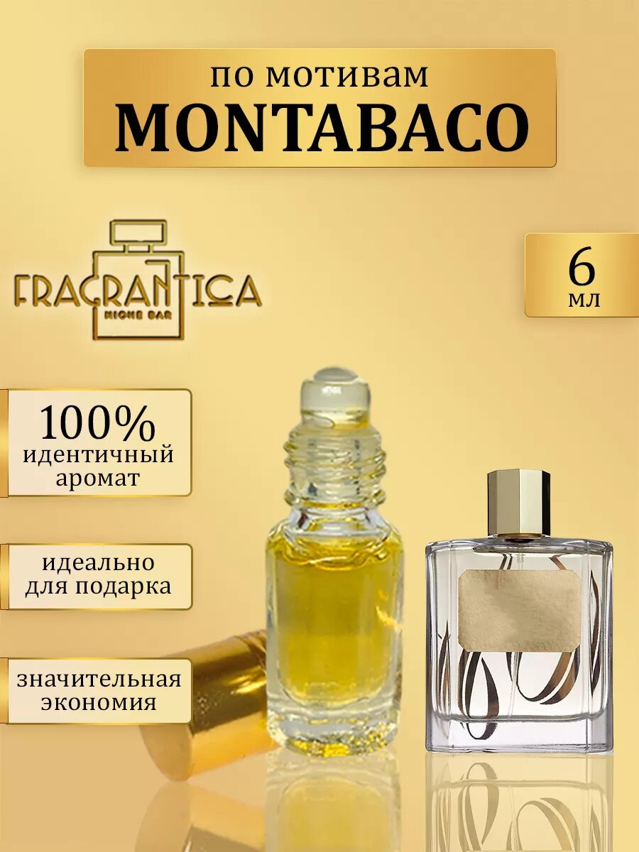 Парфюмерная эссенция Монтабако по мотивам Ormonde Jayne Montabaco