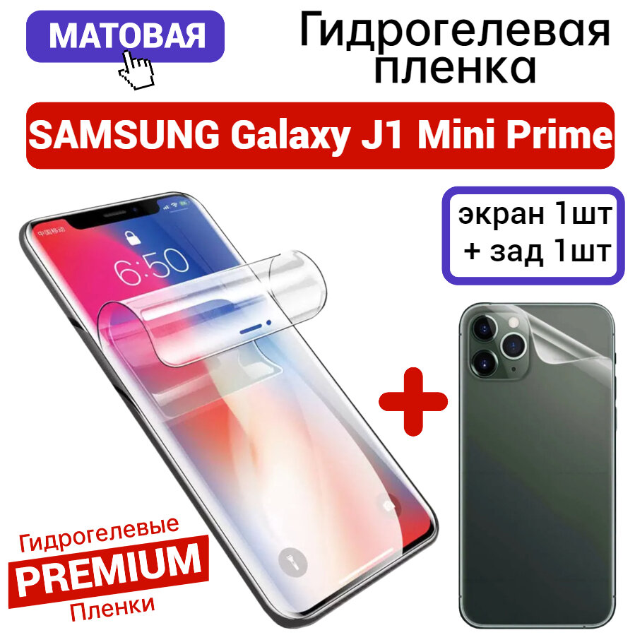 Противоударная гидрогелевая пленка для SAMSUNG Galaxy J1 Mini Prime матовая на экран и заднюю крышку