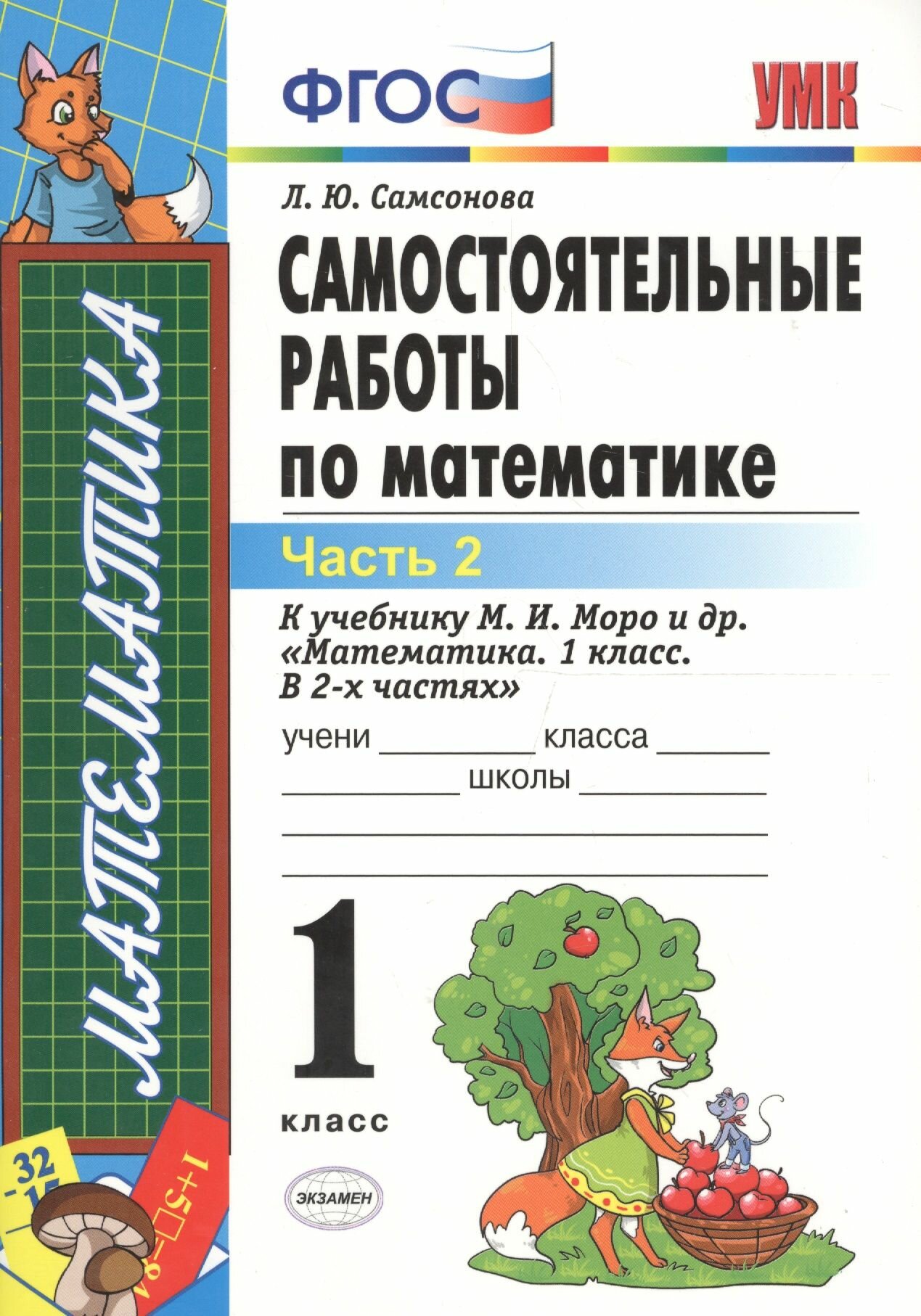 Экзамен УМКн 1 Самсонова Сам. раб. по математике. Моро. 1 кл. ч. 2. ФГОС. (к новому учебнику)