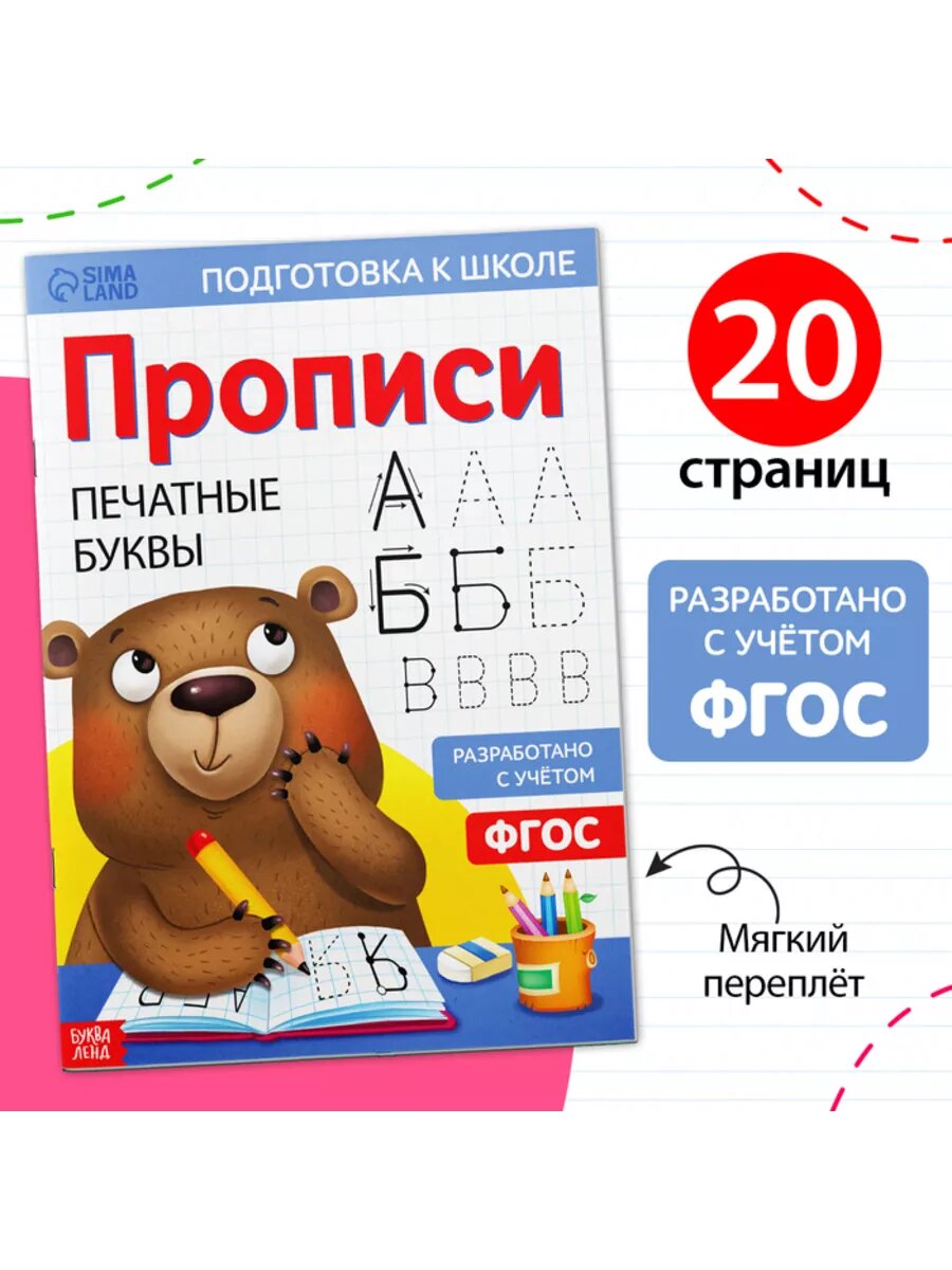Прописи "Печатные буквы", 20 стр, формат А4