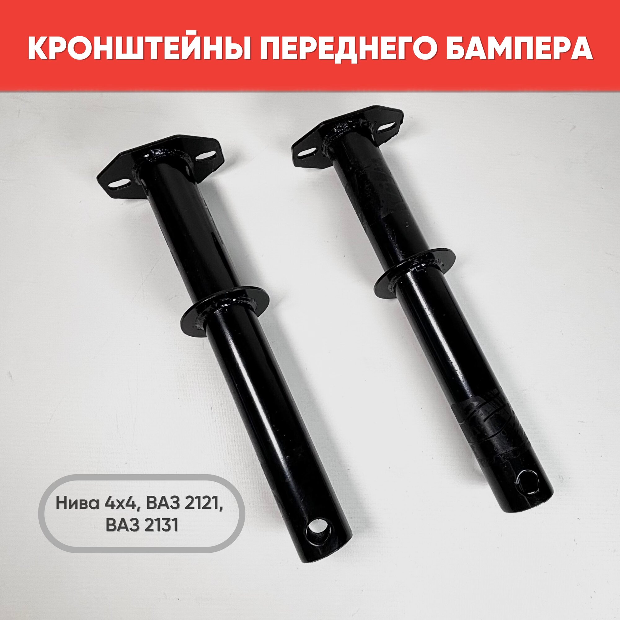 Кронштейны бампера передние (с тарелкой) ВАЗ 2121, 21213, 21214, 2131, Нива 4х4 2 шт. / 2121-2803116/17