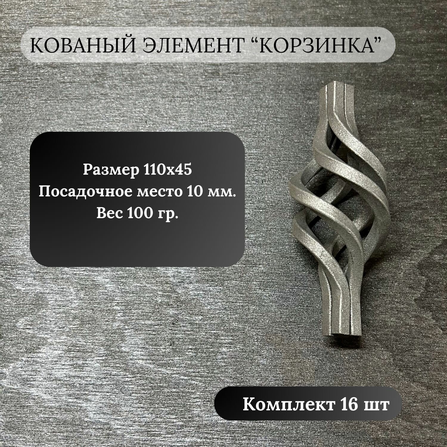 Корзинка кованая на 10 кв, комплект 16 шт.