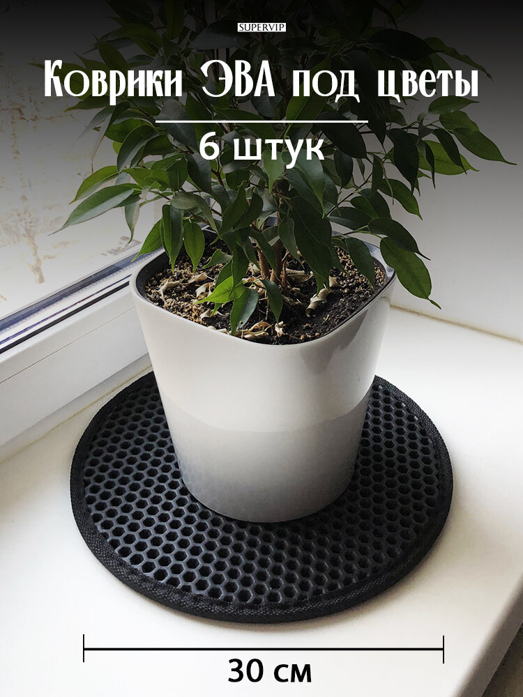 Коврики ЭВА 30 см под цветочные горшки, 6 шт, черный
