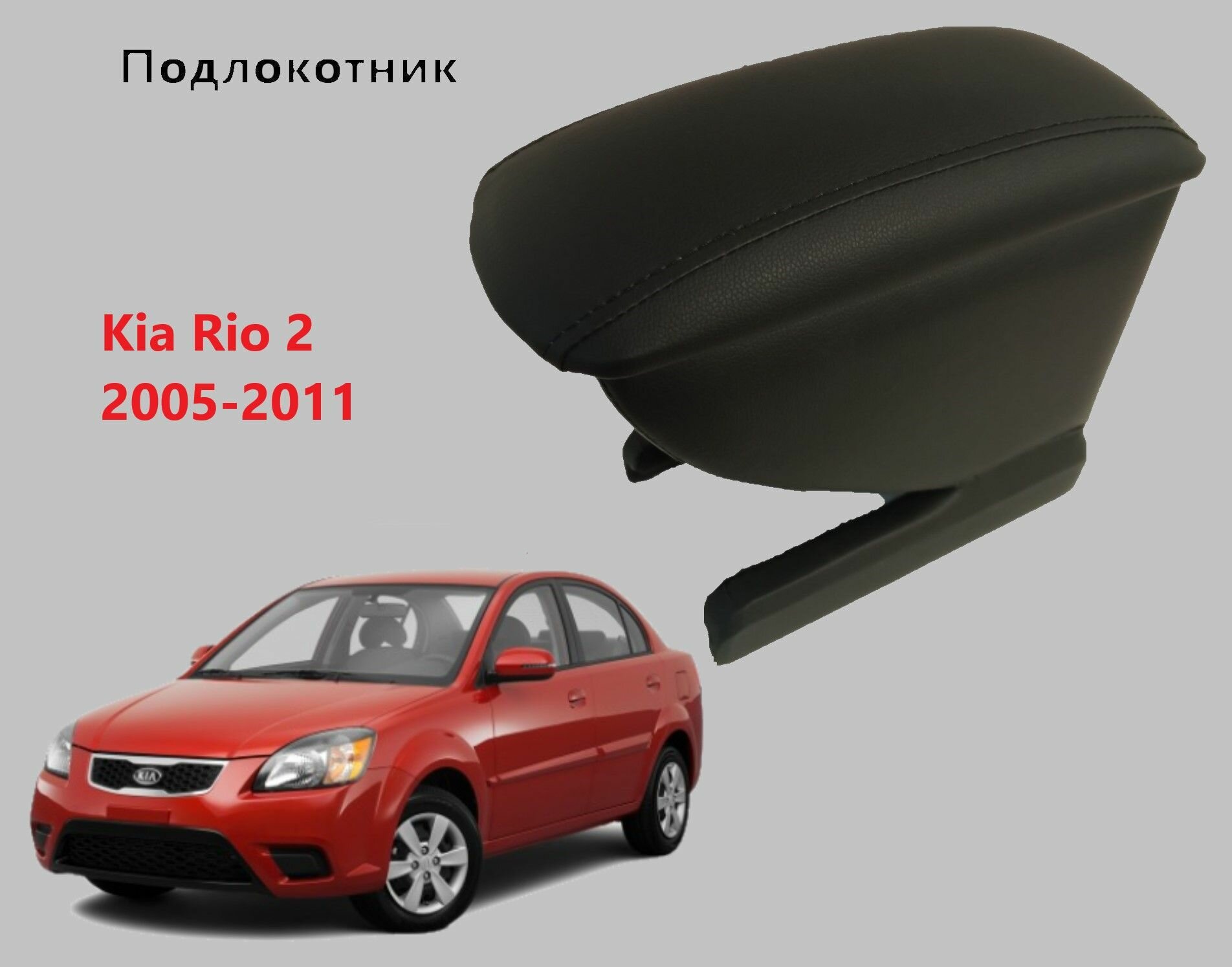 Подлокотник в Киа Рио 2 / на Kia Rio 2 для 2005 2006 2007 2008 2009 2010 2011 в седан и хэтчбек Кия Риа Кио Рия