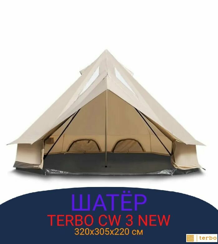 Высокий 6-местный шатер-тент Terbo CW 3 new со съемным полом