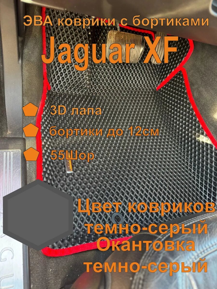 Эва коврики с бортиками Jaguar XF Ягуар ХФ