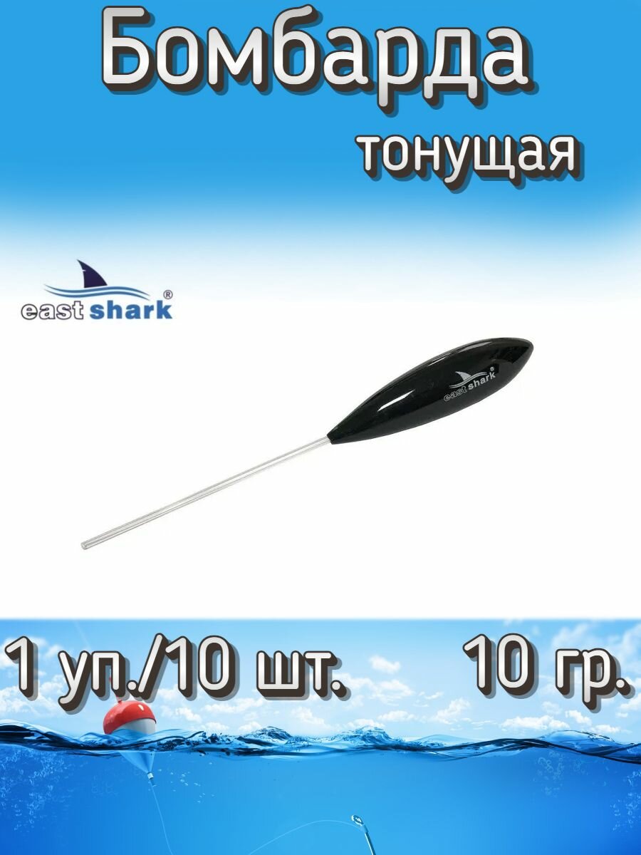 Бомбарда EastShark тонущая черная 10 гр. (1 уп./10 шт.)