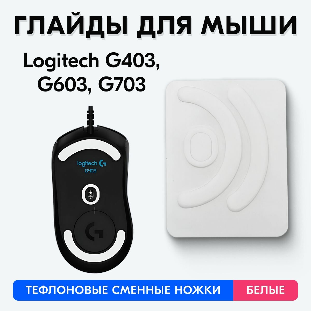 Глайды для мыши Logitech G403, G603, G703 — отзывы покупателей