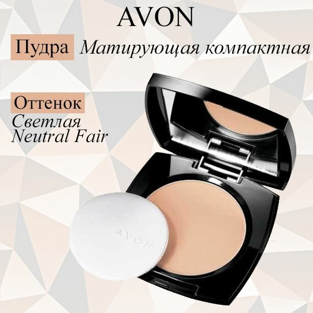 AVON/Эйвон Матирующая компактная пудра "Neutral Fair"