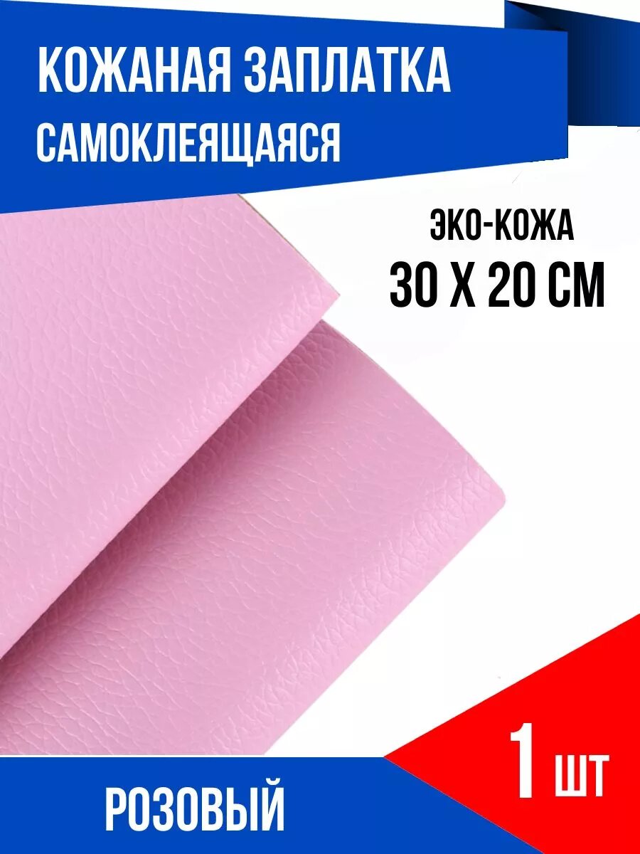 Кожаная заплатка самоклеящаяся для одежды и мебели, розовая