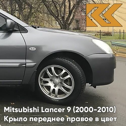 Крыло переднее правое в цвет кузова Митсубиси Лансер 9 Mitsubishi Lancer (2000-2010) A39 - STONE GREY - Серый