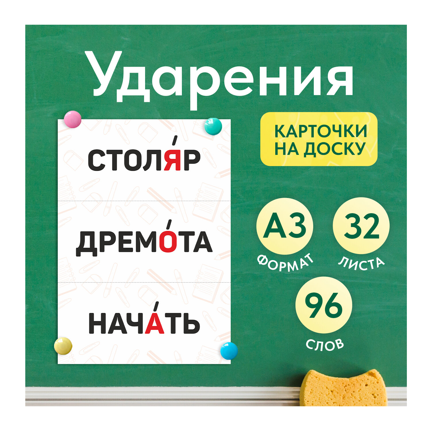 Набор обучающих карточек «Ударения»