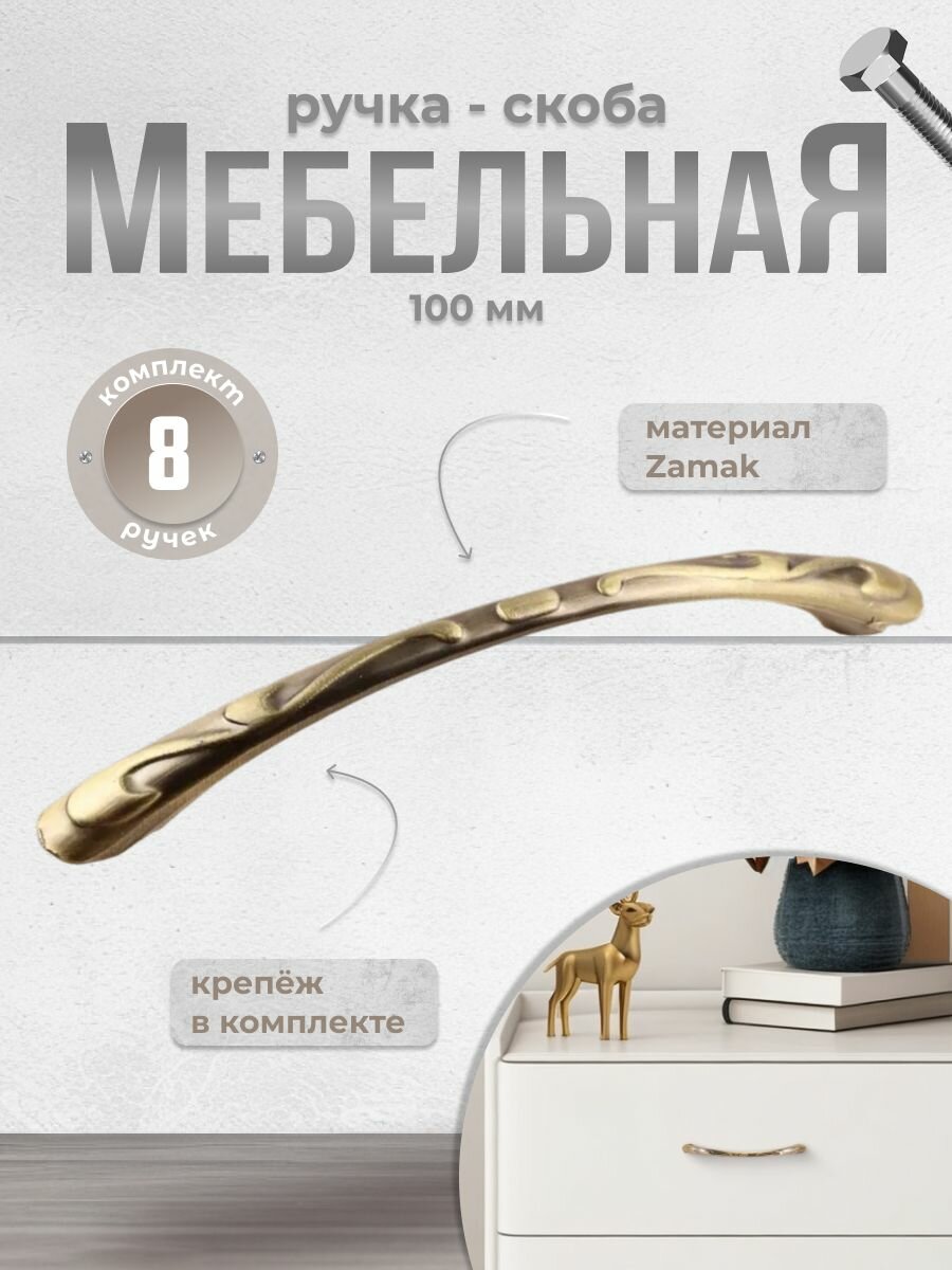 Ручка-скоба для мебели, 96 мм BRANTE RS.1203.96. BAB античная бронза, комплект 8 шт, ручка для шкафов, комодов, для кухонного гарнитура