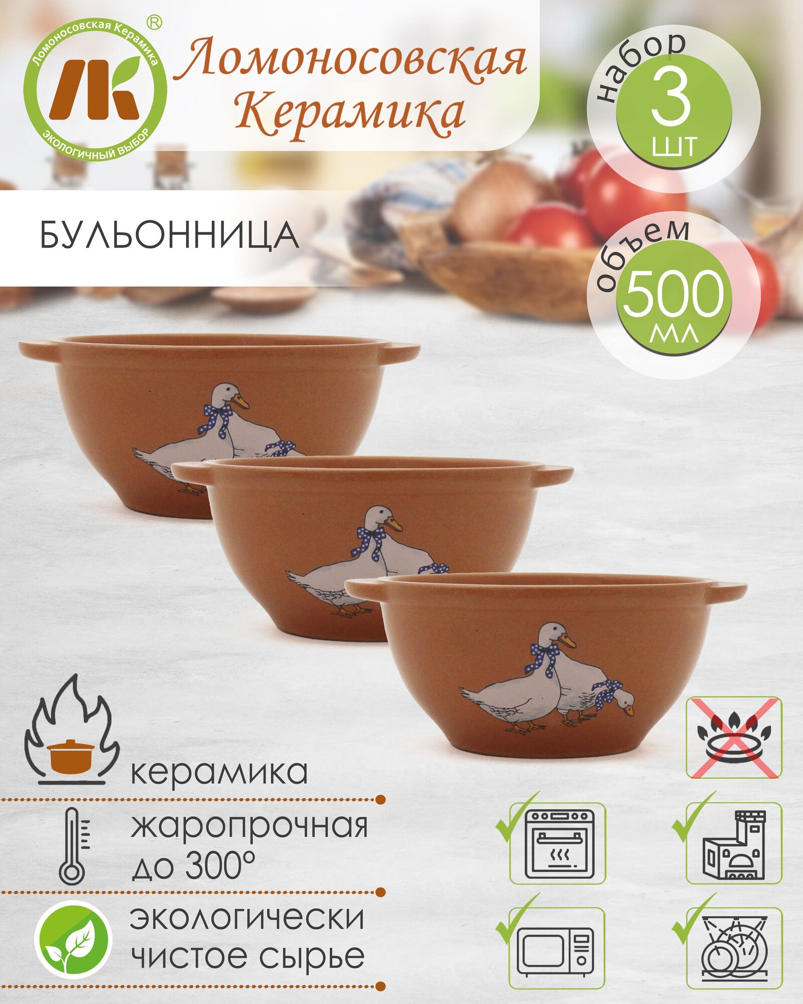 Набор бульонниц "Гуси Терракот" от Ломоносовская керамика, керамика, 500 мл, 3 шт.