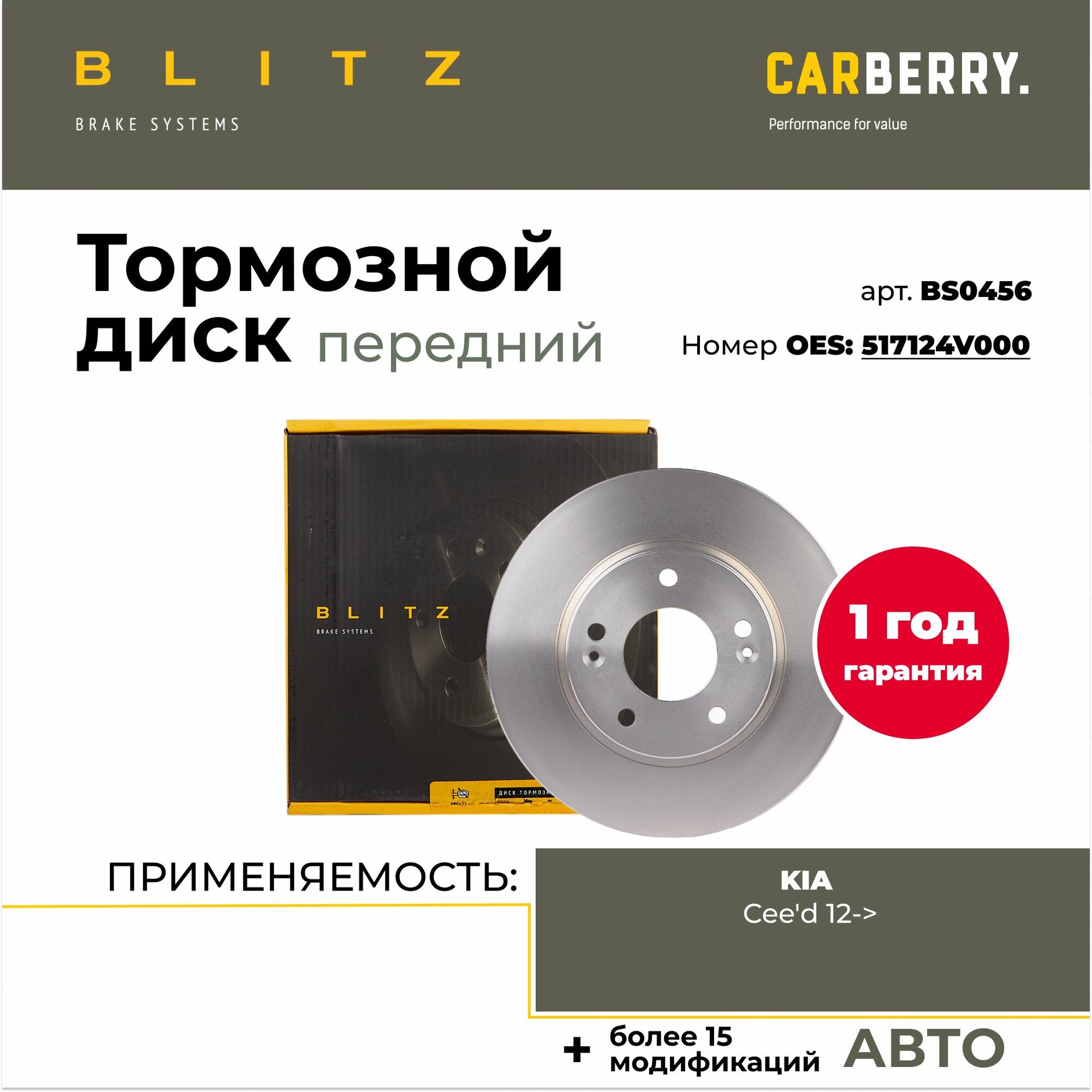 Диск тормозной передний Blitz BS0456 для KIA Cee'd