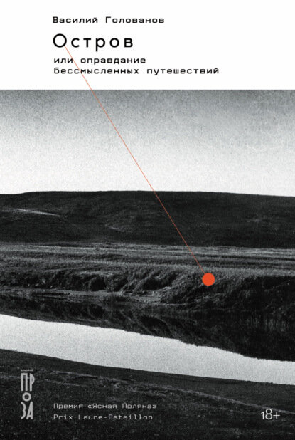 Остров, или Оправдание бессмысленных путешествий [Цифровая книга]