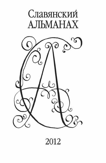 Славянский альманах 2012 [Цифровая книга]