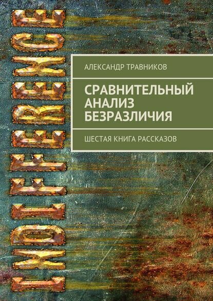 Сравнительный анализ безразличия. Шестая книга рассказов [Цифровая книга]