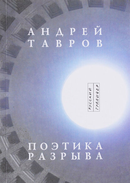 Поэтика разрыва [Цифровая книга]
