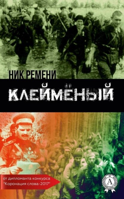 Клеймёный [Цифровая книга]