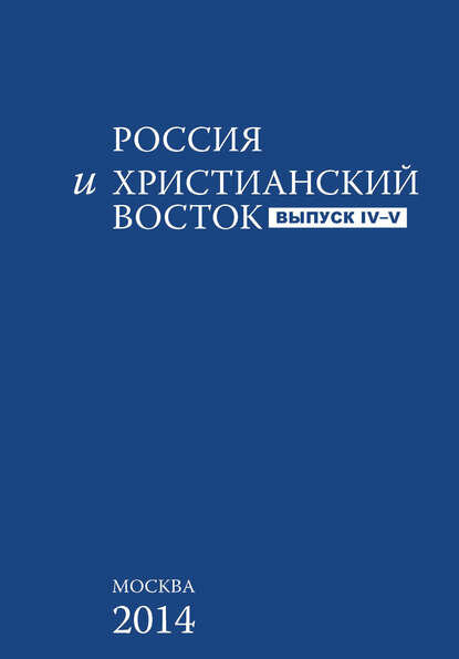 Россия и Христианский Восток. Выпуск 4–5 [Цифровая книга]