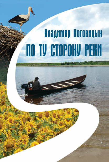 По ту сторону реки (сборник) [Цифровая книга]