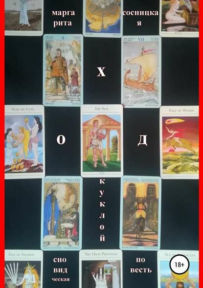 Ход куклой [Цифровая книга]