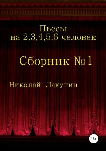 Пьесы на 2,3,4,5,6 человек. Сборник №1 [Цифровая книга]