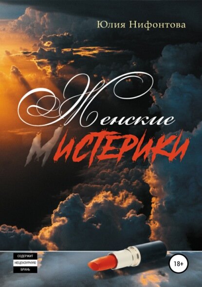 Женские мистерики [Цифровая книга]