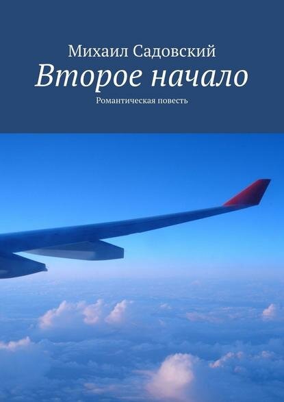 Второе начало. Романтическая повесть [Цифровая книга]