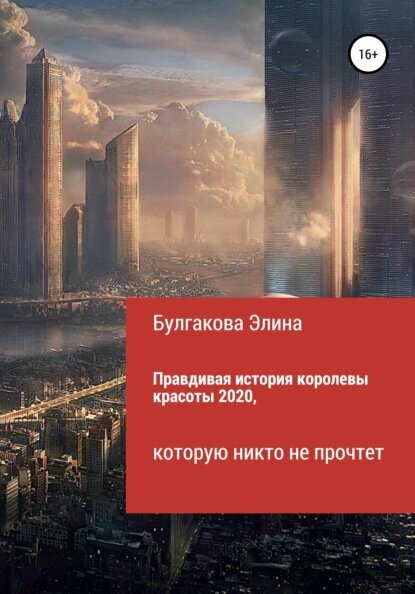 Правдивая история королевы красоты 2020, которую никто не прочтет [Цифровая книга]