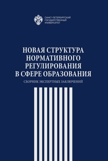 Новая структура нормативного регулирования в сфере образования. Сборник экспертных заключений [Цифровая книга]
